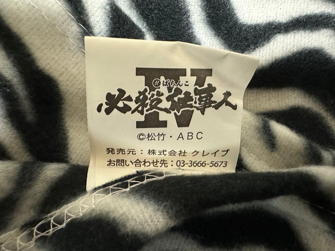 【レア品】必殺仕事人　ゼブラ柄フリースブランケット3枚セット