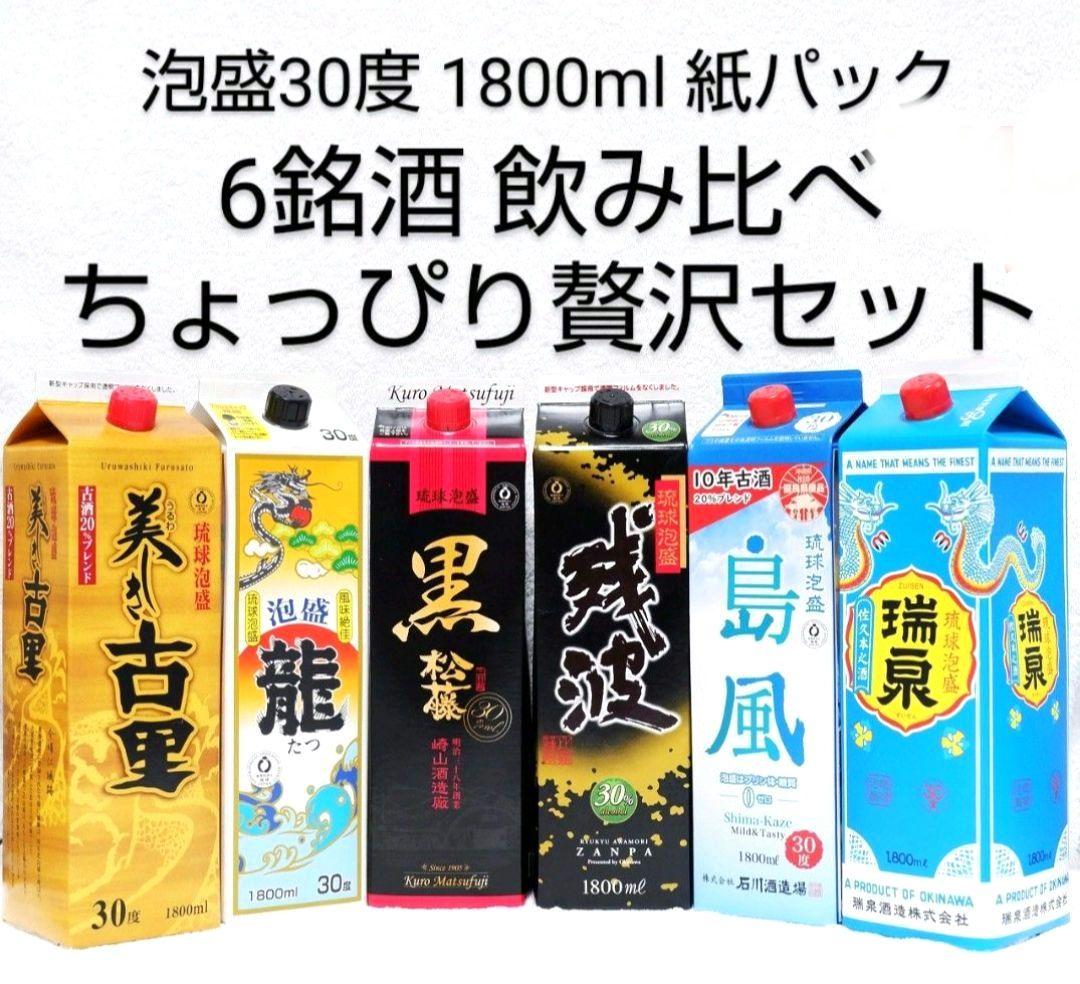 ☆沖縄発☆泡盛30度「ちょっぴり贅沢セット」1.8LX6本(1本2080円）