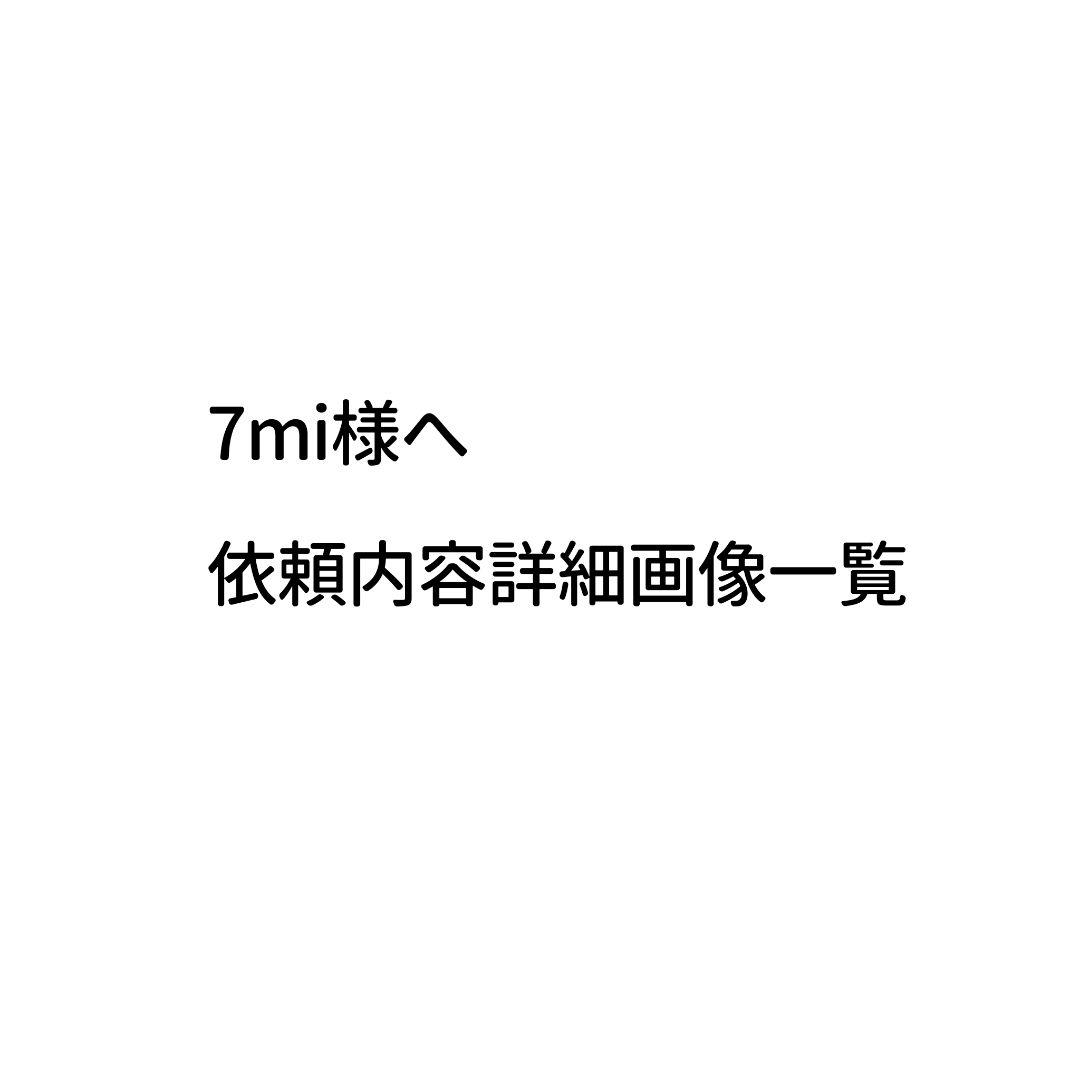 7mi様 依頼内容ページです