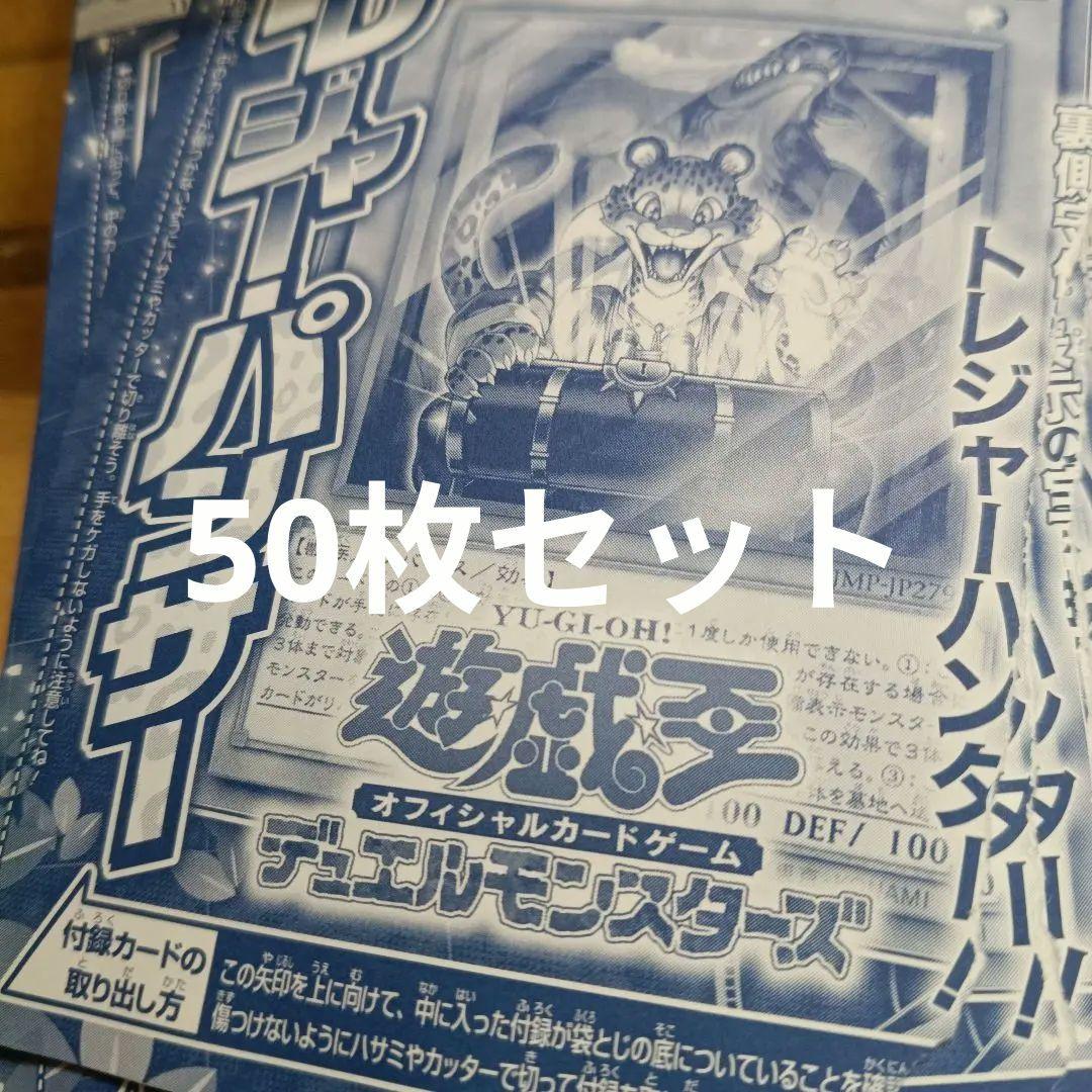 Vジャンプ トレジャー・パンサー　50枚セット　遊戯王