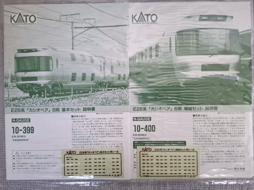 KATO E26系 カシオペア 基本 増結セット 10-399 10-400