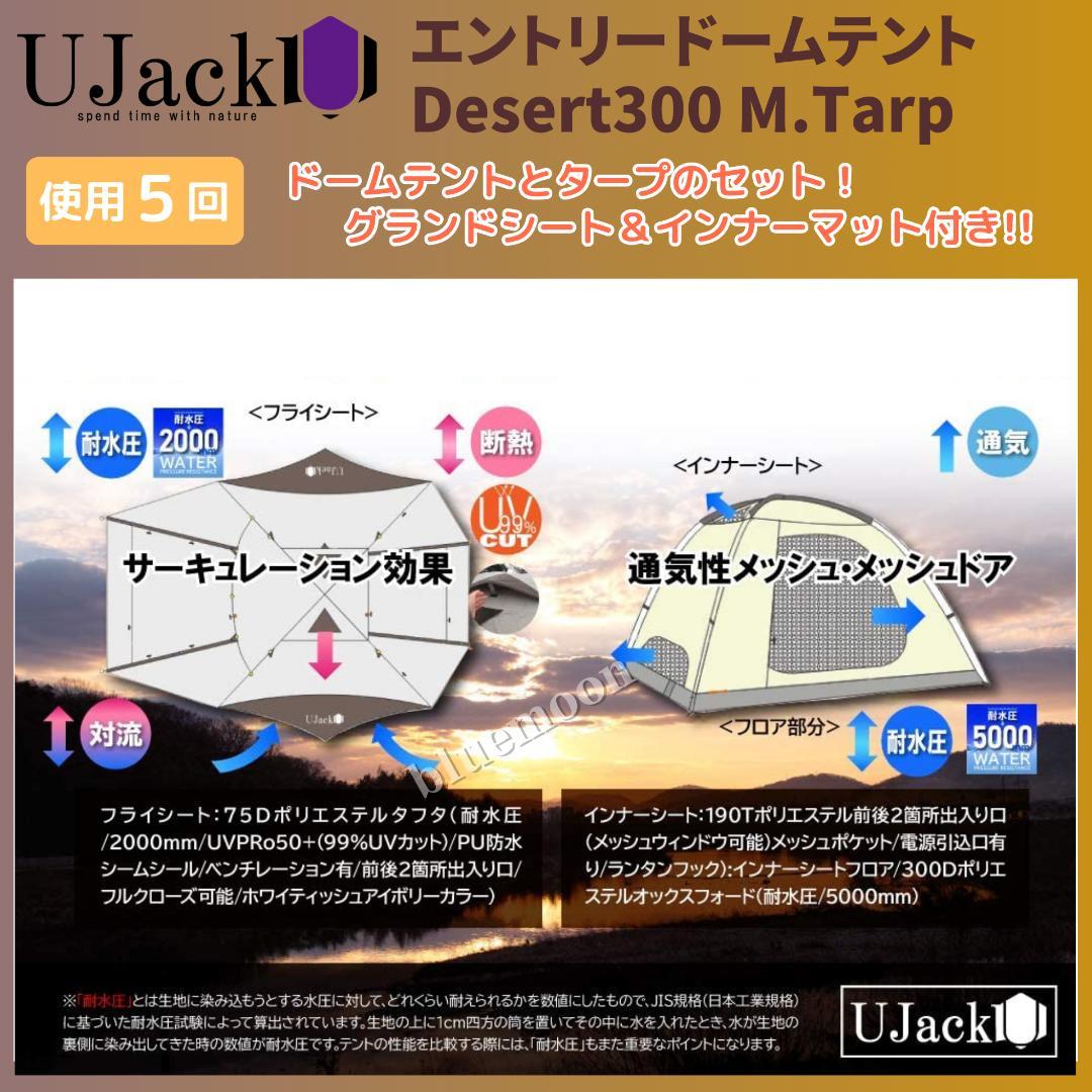 【５泊程度】UJack エントリードームテント・Desert300 M.Tarp
