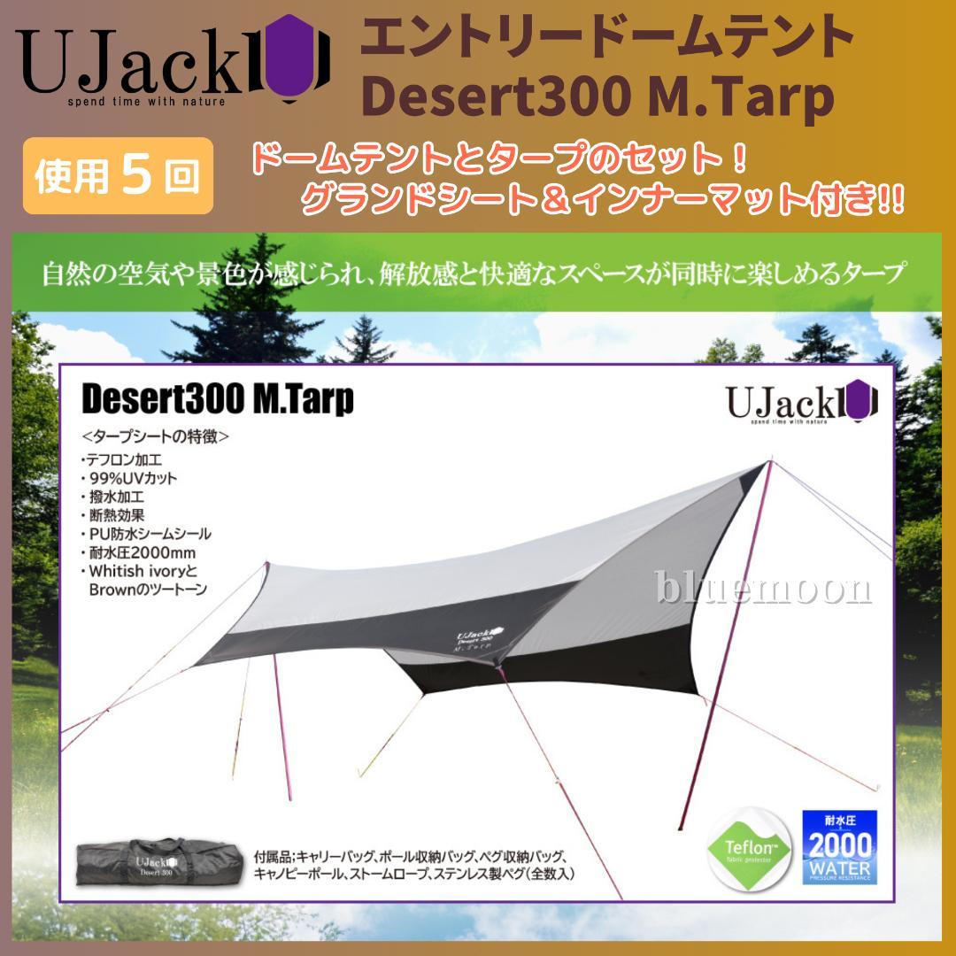 【５泊程度】UJack エントリードームテント・Desert300 M.Tarp