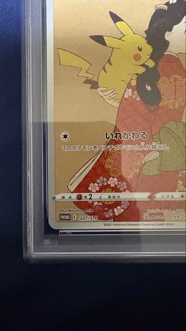見返り美人 ピカチュウ PSA10