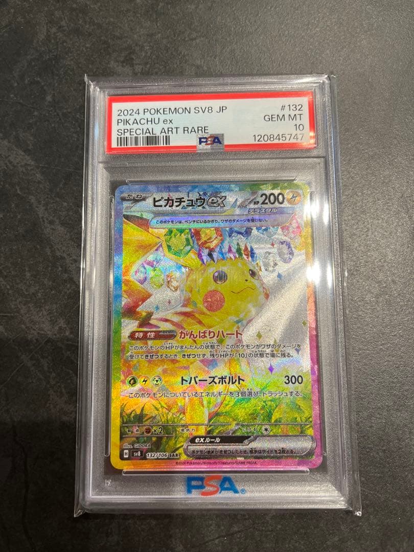 ピカチュウex SAR SV8 超電ブレイカー 132/106 PSA10
