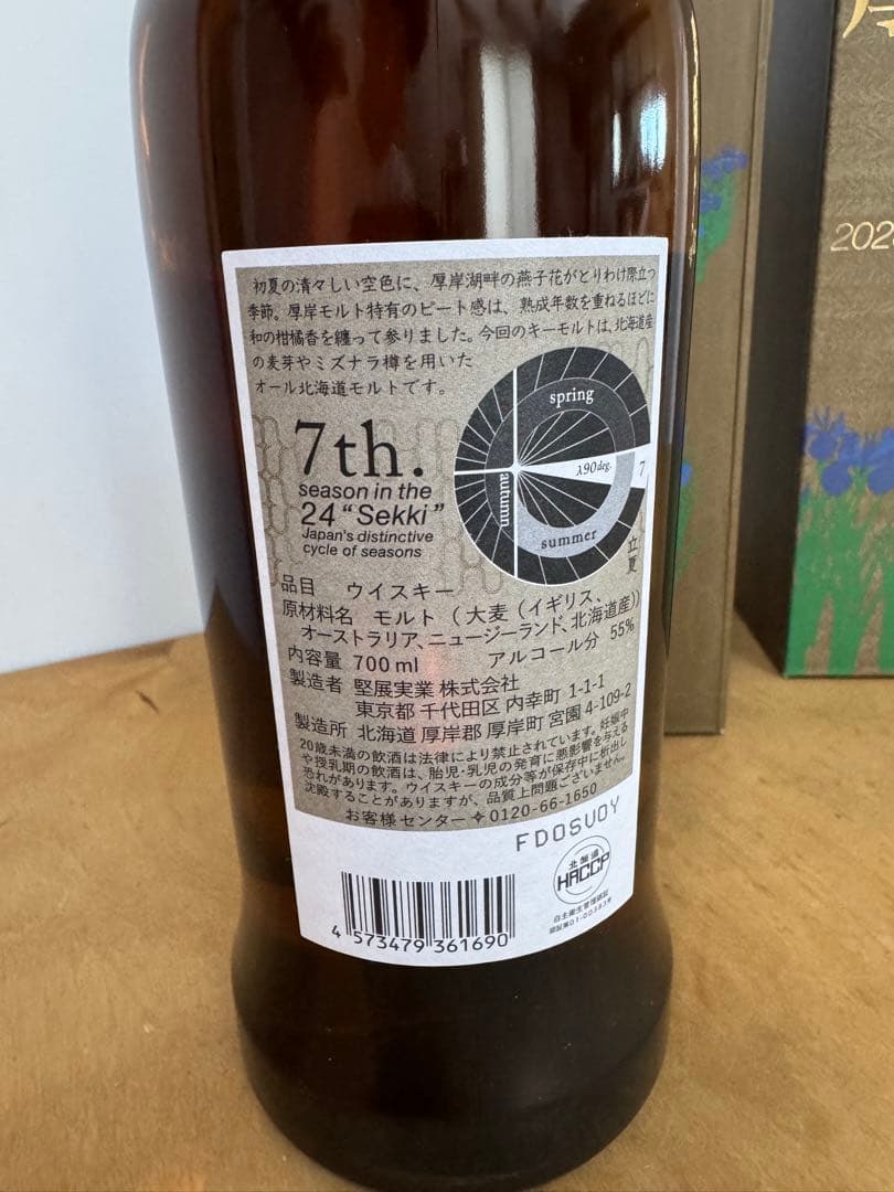 厚岸ウイスキー 立夏2025【2本セット】 ※8/15最終値下　8/17迄
