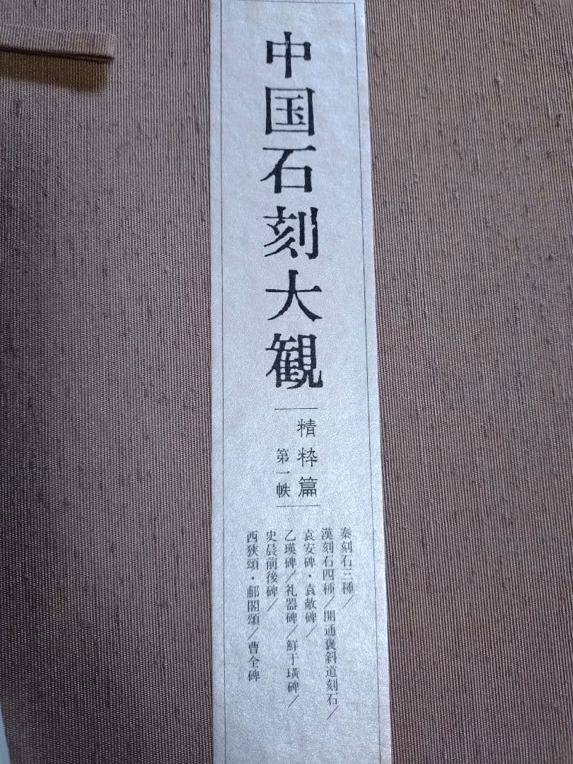 【大幅値下げ❗】新品　中国石刻大観　第一　第二　第三　資料編　計32冊