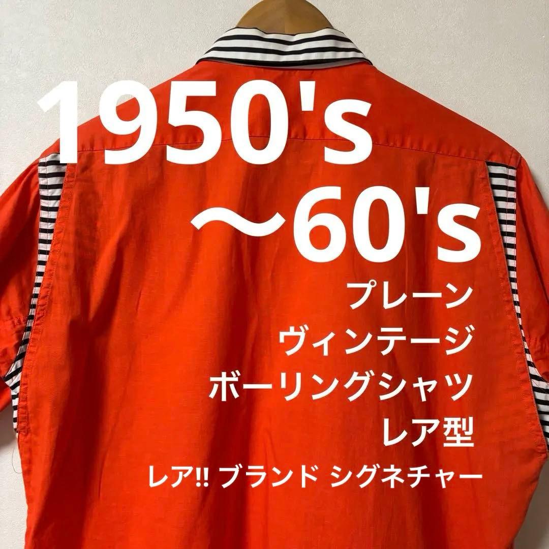 1950's 60's ビンテージ ボーリングシャツ M ボーダー 刺繍なし
