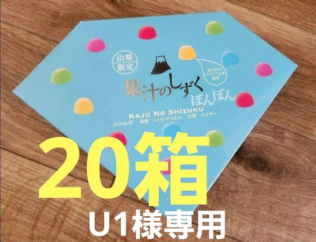 U1 山梨限定 果汁のしずく ぼんぼん 20箱 未開封ベビタピジュエル