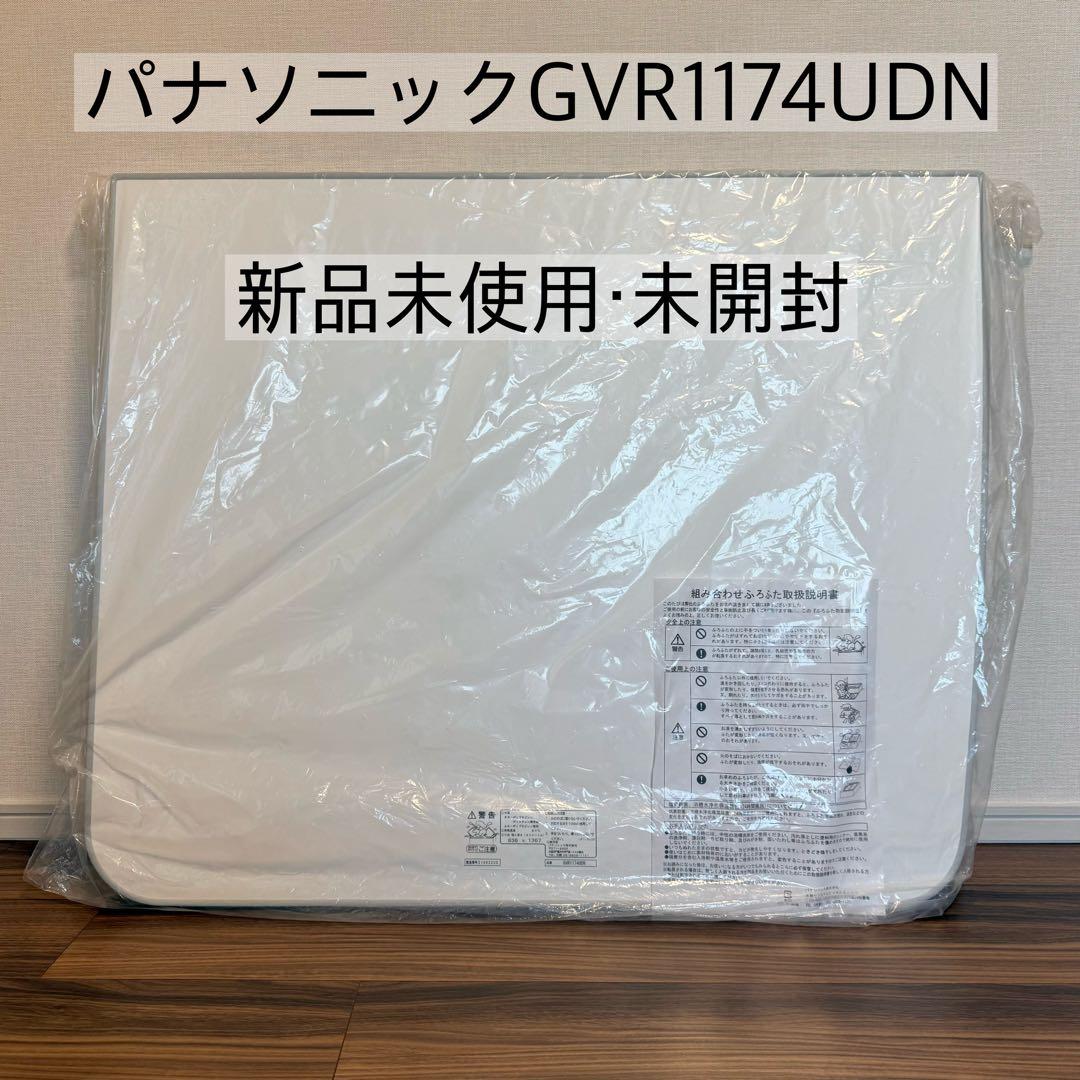 『新品未使用未開封』パナソニック 風呂フタ GVR1174UDN