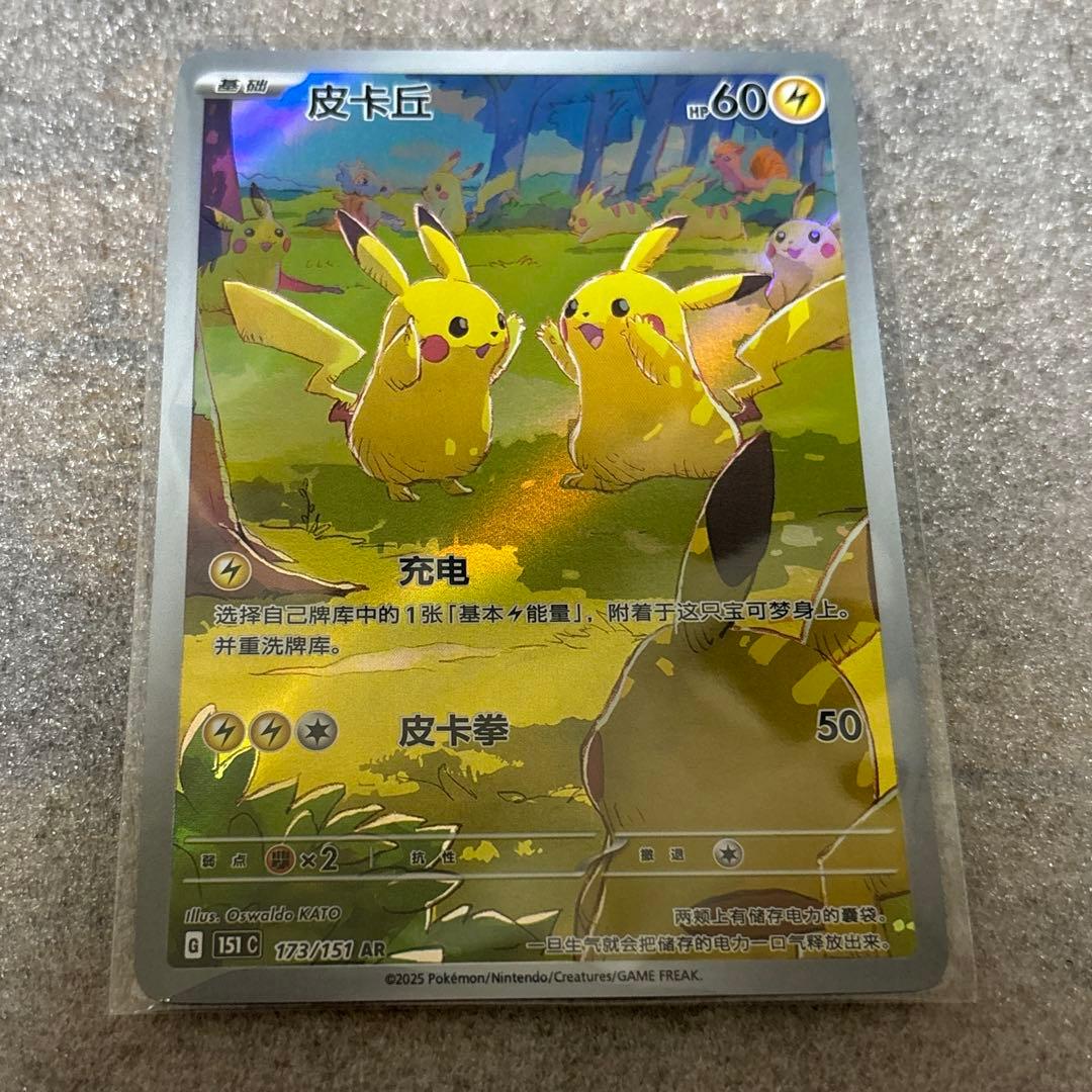 中国語版ポケモンカード151 ピカチュウ 皮卡丘AR 美品　173/151