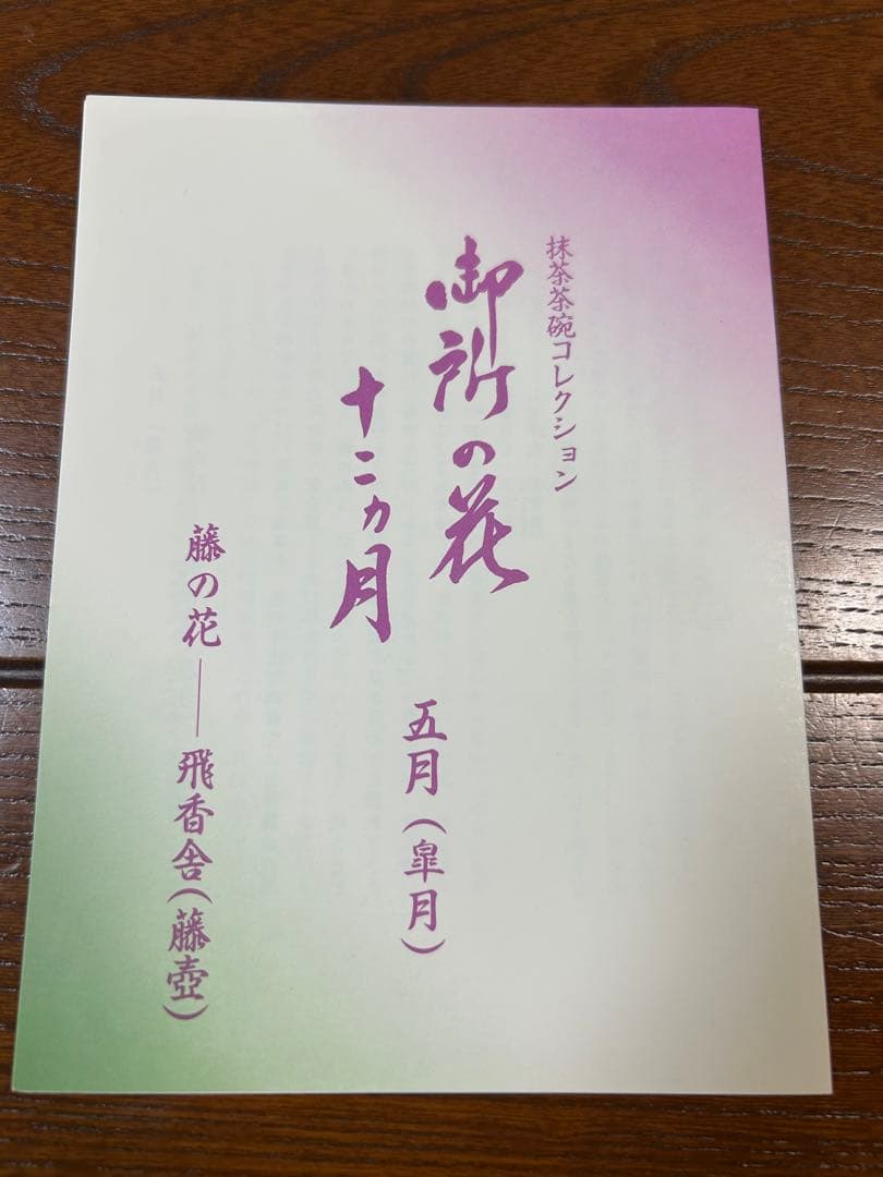 129桑野むつ子 京都 御所の花十二ヶ月【5月 藤の花】抹茶椀・和陶皿 しおり付