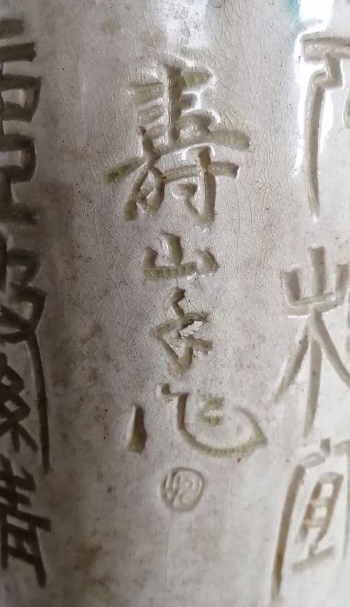 切込三彩　花器