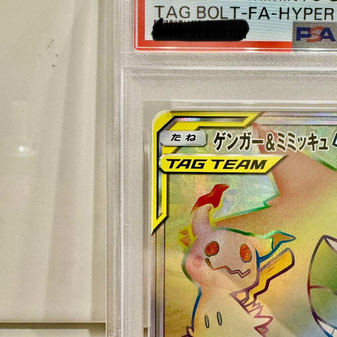 ゲンガー＆ミミッキュGX HR PSA10 113/095