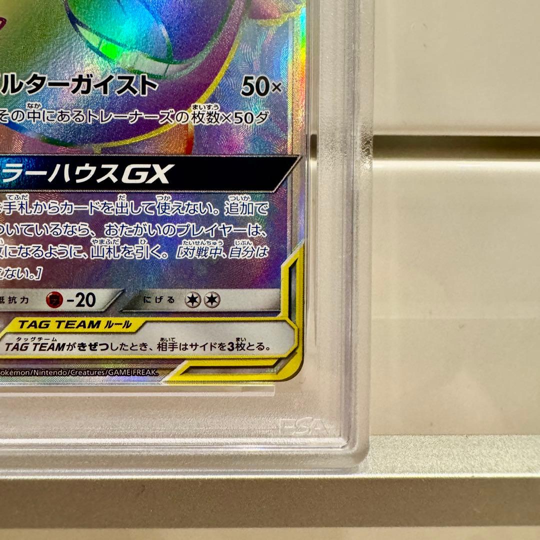 ゲンガー＆ミミッキュGX HR PSA10 113/095