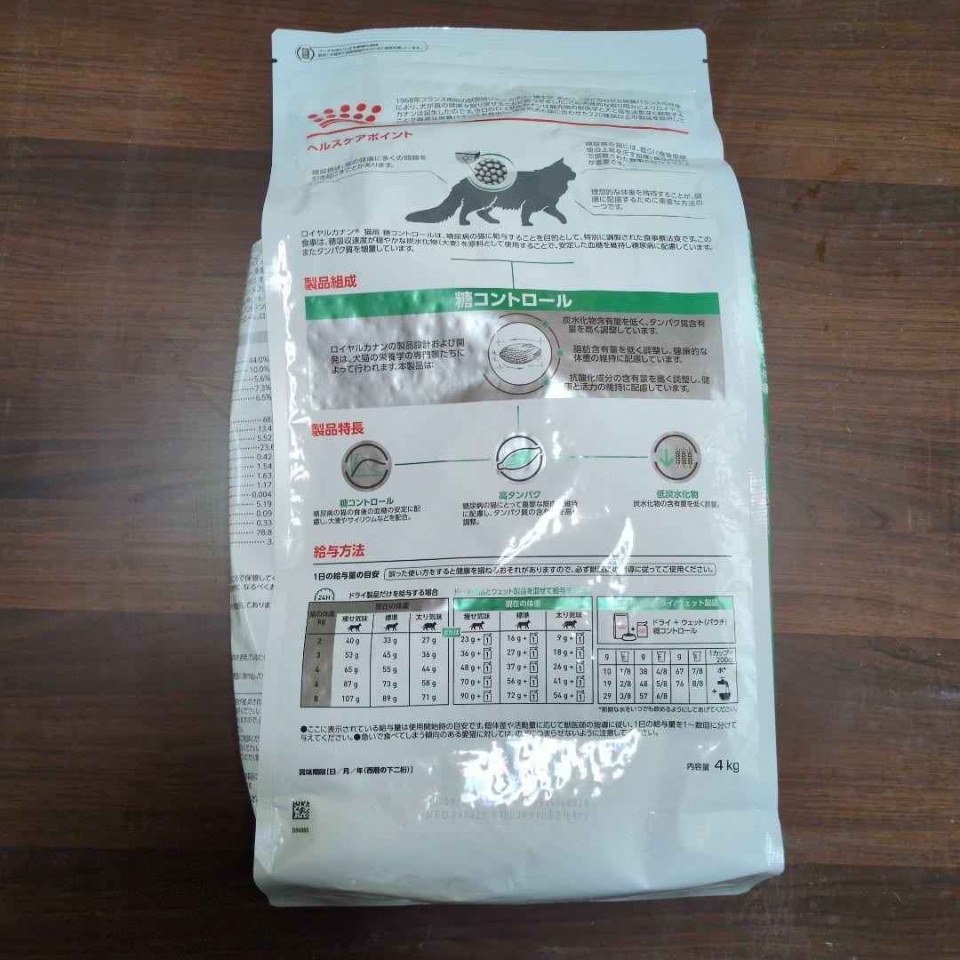  CANIN 　ロイヤルカナン　猫用糖コントロール ドライ 4kg