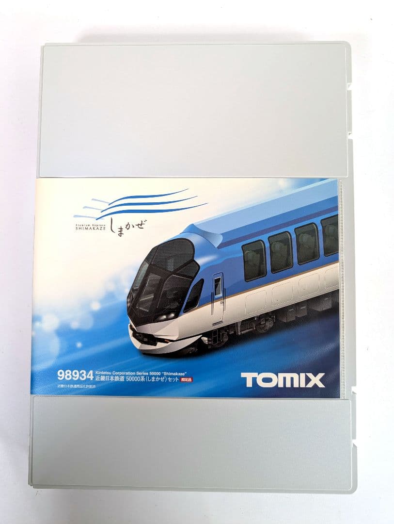 TOMIX　「しまかぜ」近畿日本鉄道　50000系　98934　限定品