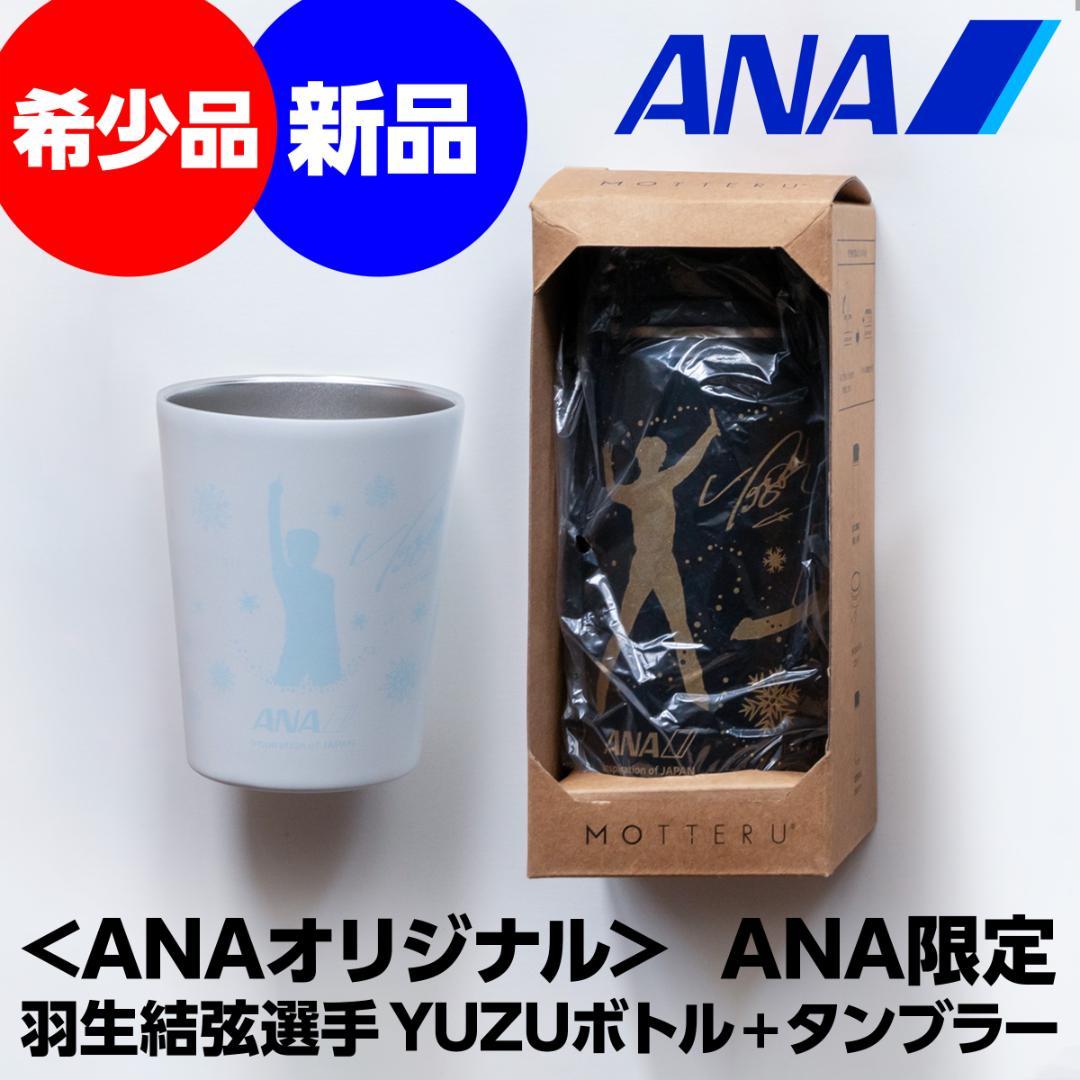 ANA×羽生結弦 YUZUボトル +YUZUタンブラー【超希少品】