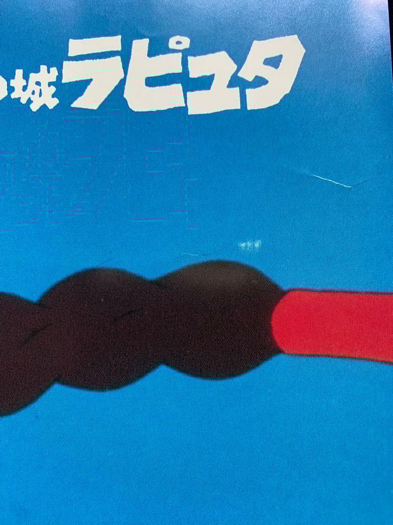 【激レア】ジブリ　天空の城ラピュタ　ポスター　宮崎駿　B2サイズ