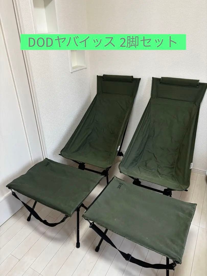 DOD ヤバイッス　2脚セット