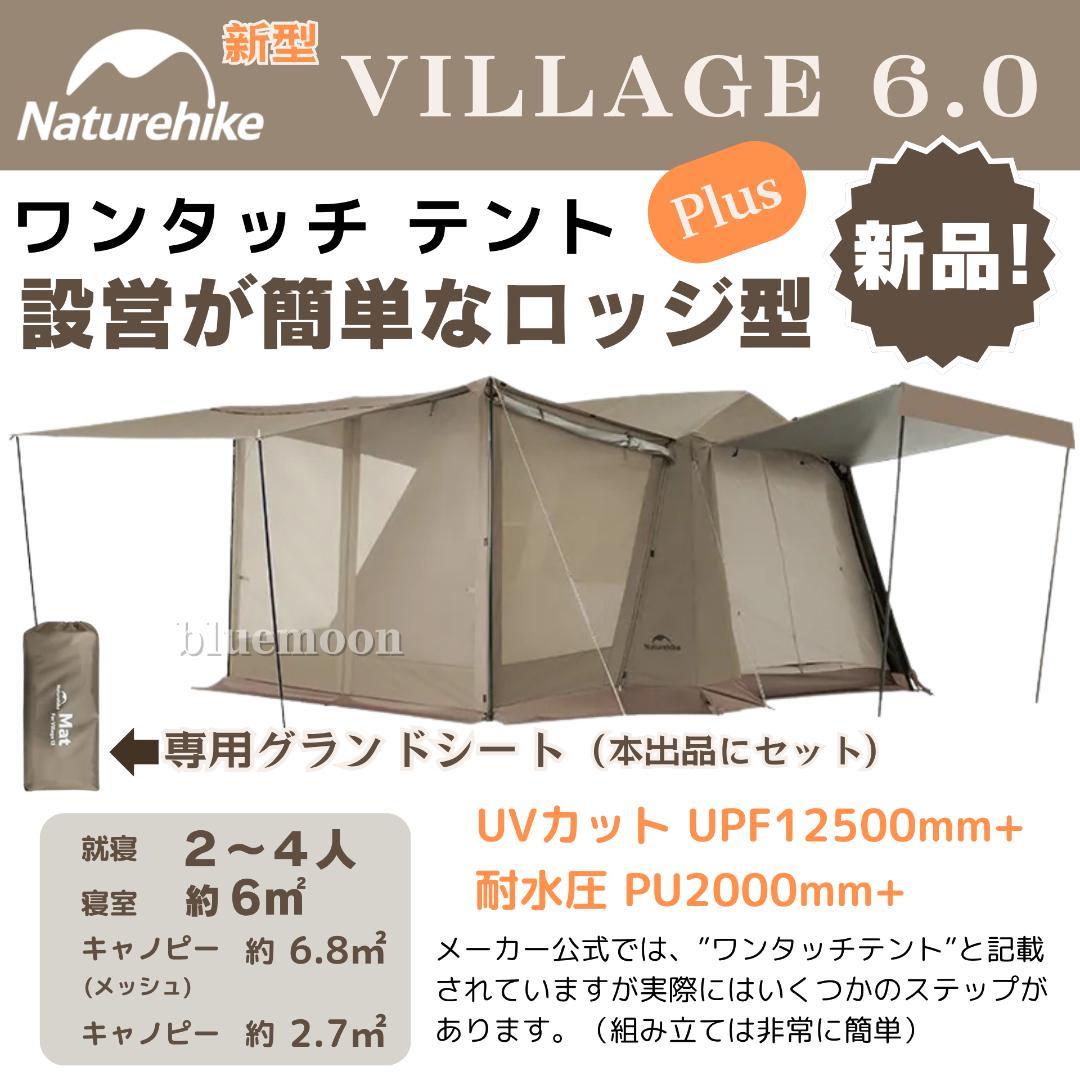 【新品】Naturehike ワンタッチテント Village6.0 Plus