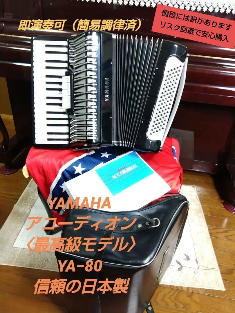 【即演奏可】YAMAHA YA-80 アコーディオン 独奏用高級モデル自宅保管品