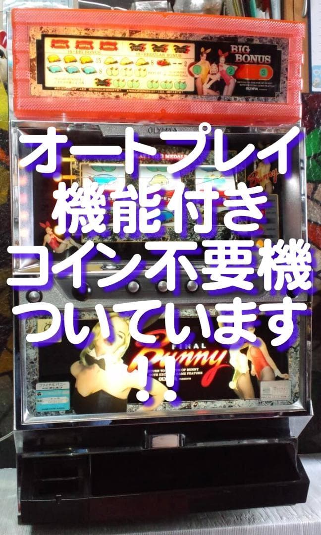 【パチスロ実機】オリンピア★ファイナルバニー【オートプレイ付不要機付】