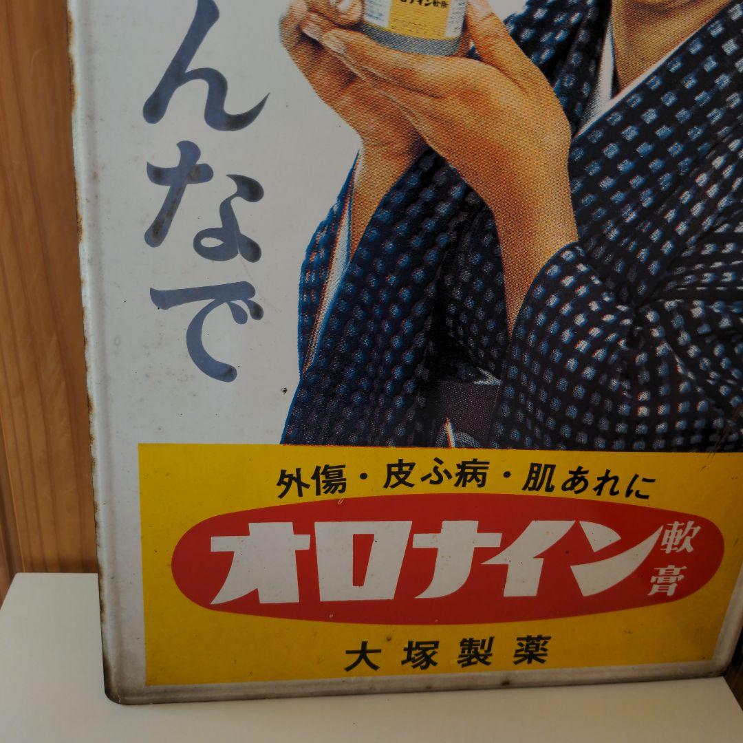 両面 オロナイン 看板 大塚製薬 昭和レトロ 広告 浪花千栄子 ホーロー看板