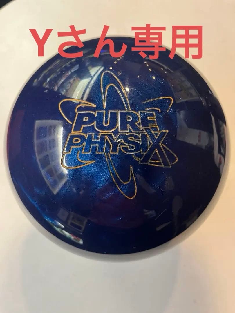 PURE PHYSIX ボウリングボール
