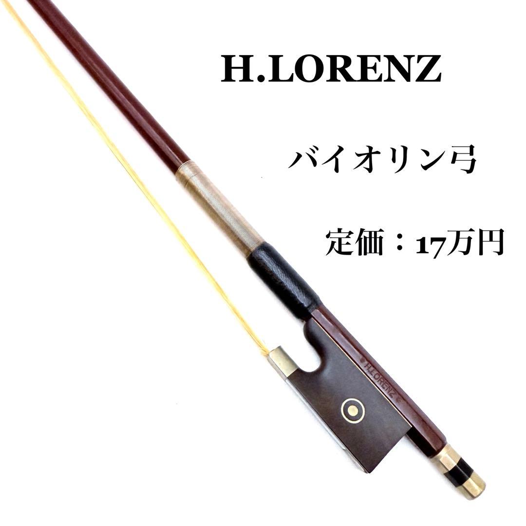 H.LORENZ バイオリン弓 ハラルド ロレンツ