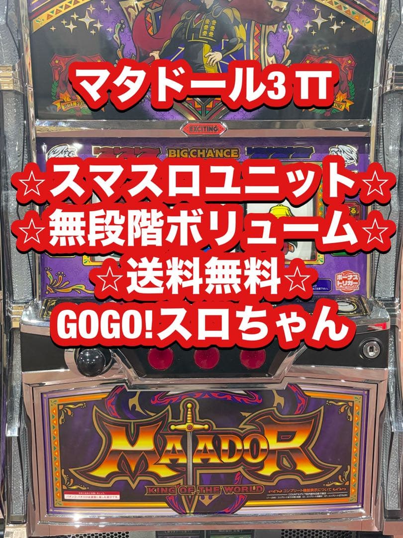 パチスロ実機【マタドール3】スマスロユニット 無段階ボリューム 送料無料❗️