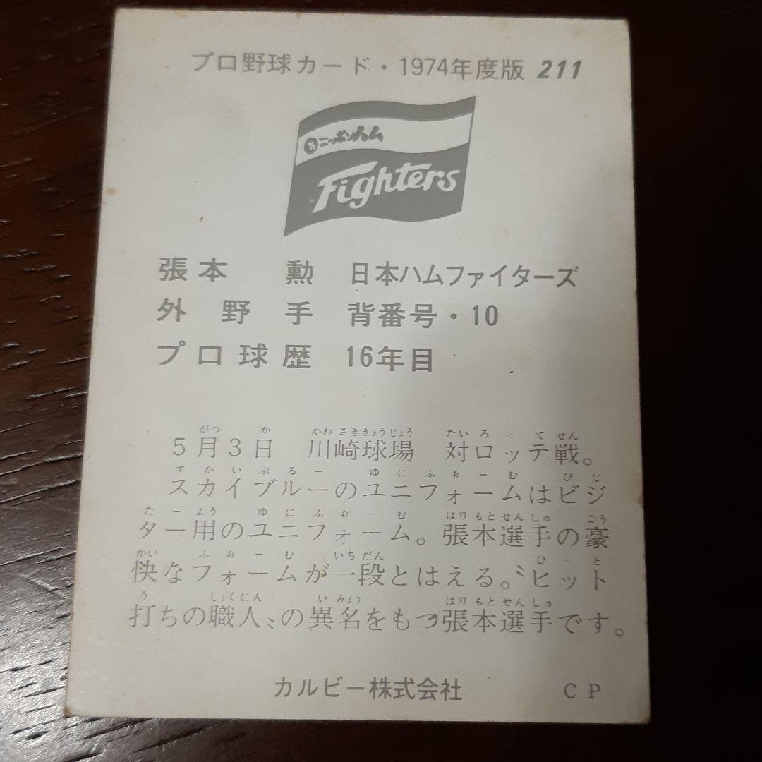 1974年カルビー株式会社 プロ野球カード 張本勲