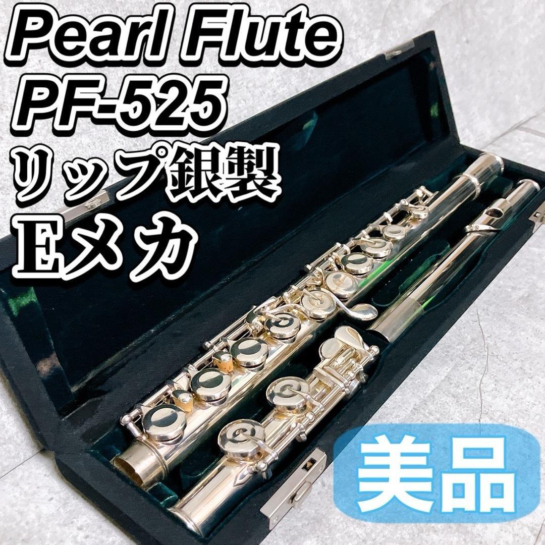 pearl flute フルート PF-525 リップ銀製 Eメカ C足部管