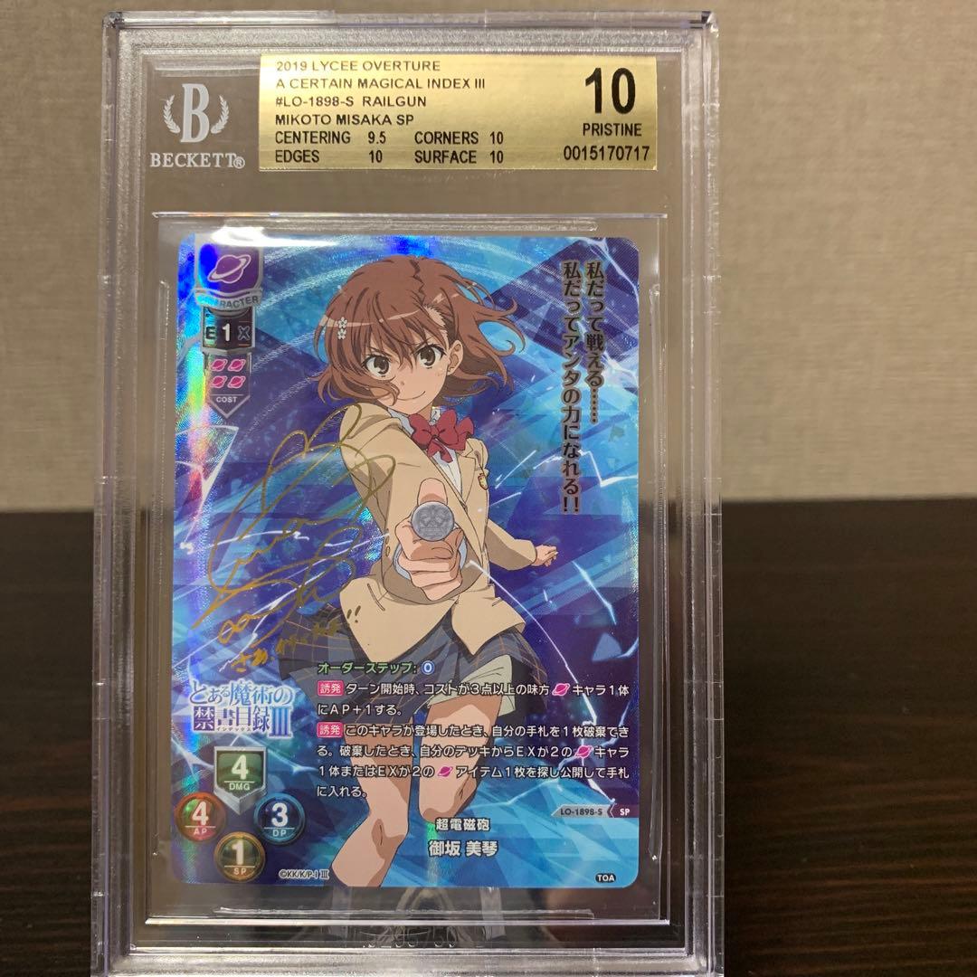 リセ　とある魔術の禁書目録　金サイン　SP 御坂美琴　BGS10点