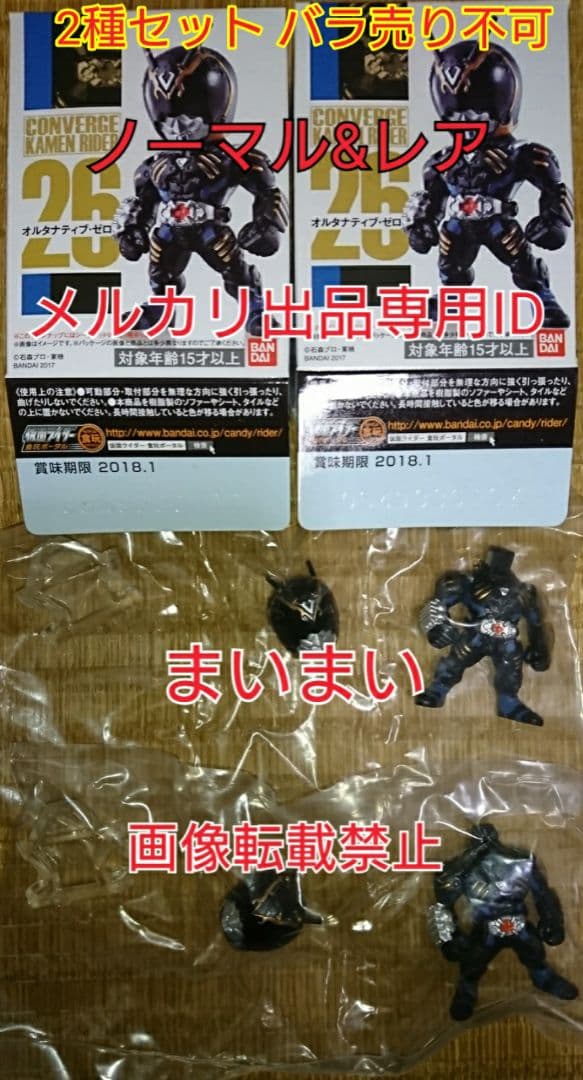 【新品袋未開封】仮面ライダーコンバージ オルタナティブ&ゼロ【2種セット】