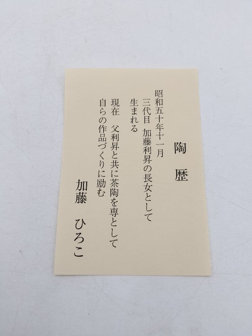 c550【新品・未使用】黒仁清 丸紋草花 加藤ひろ子 木箱 茶道具
