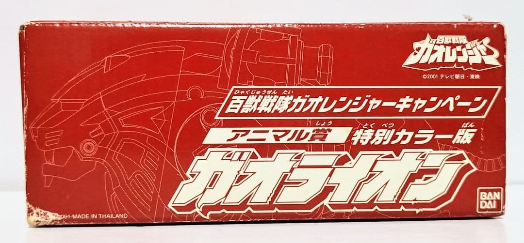 ヤ*キ様 百獣戦隊ガオレンジャーキャンペーン アニマル賞 ガオライオン 特別カラ