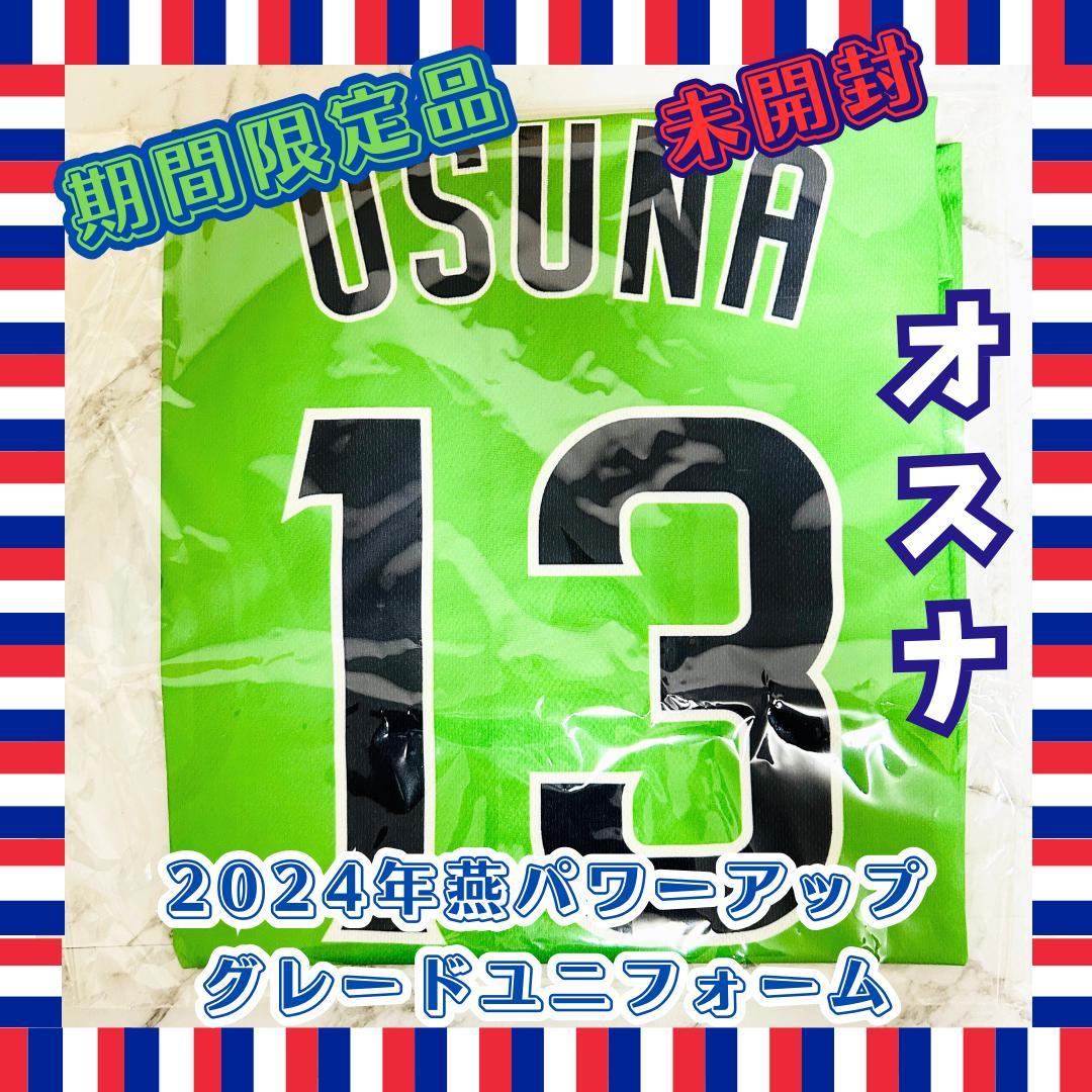 【期間限定品・未開封】2024年燕パワーアップ ユニフォーム　オスナ