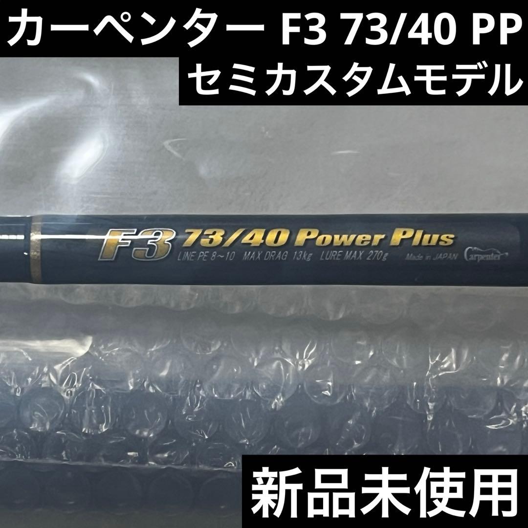 新品未使用　カーペンター　F3 73/40 パワープラス　セミカスタムモデル