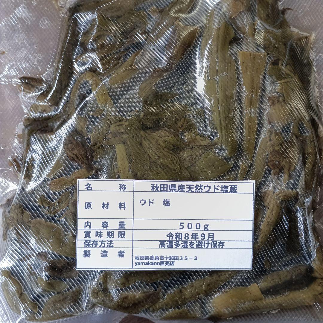秋田県産ウド塩蔵★ウド塩蔵500g20袋