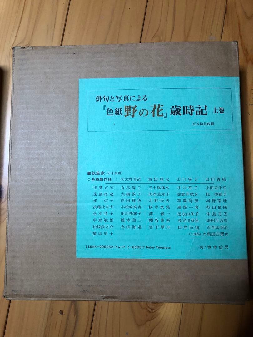 色紙 野の花・歳時記 上下巻セット
