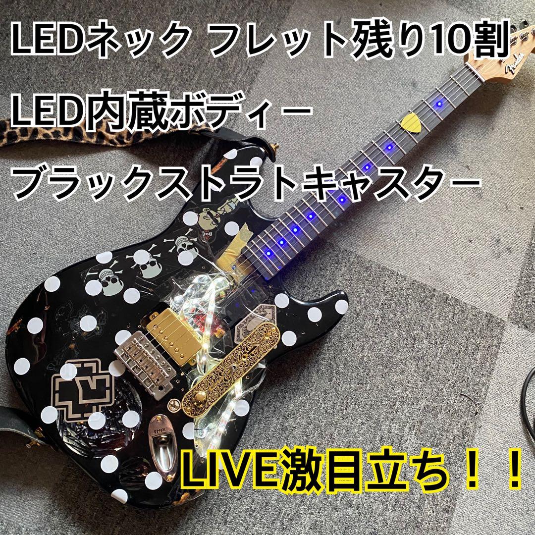 LEDネック！ブラックストラトキャスター！LIVE激目立ち！一点物