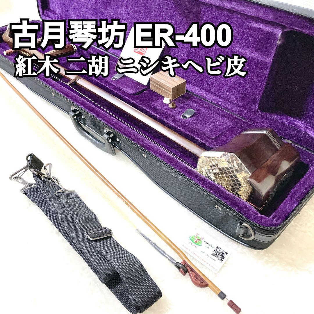 【状態良品✨】古月琴坊 ER-400 二胡 紅木 ニシキヘビ皮 セミハードケース