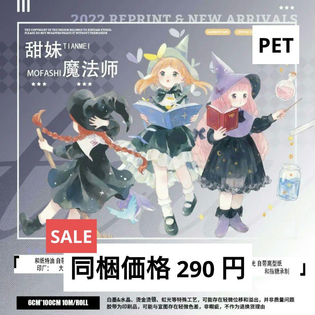 J785▶甜妹魔法师(PET)欣甜切り売り海外人物マステ女の子苜暖