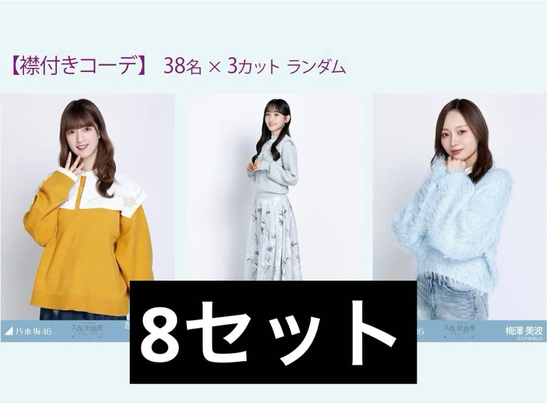 乃木坂46 久保史緒里 卒業コンサート 襟付きコーデ 生写真 8セット 未開封