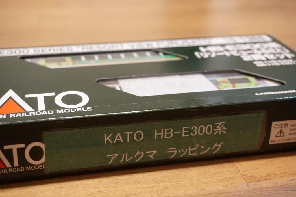 KATO製 HB-E300系　「リゾートビューふるさと」　アルクマ塗装仕様　2両