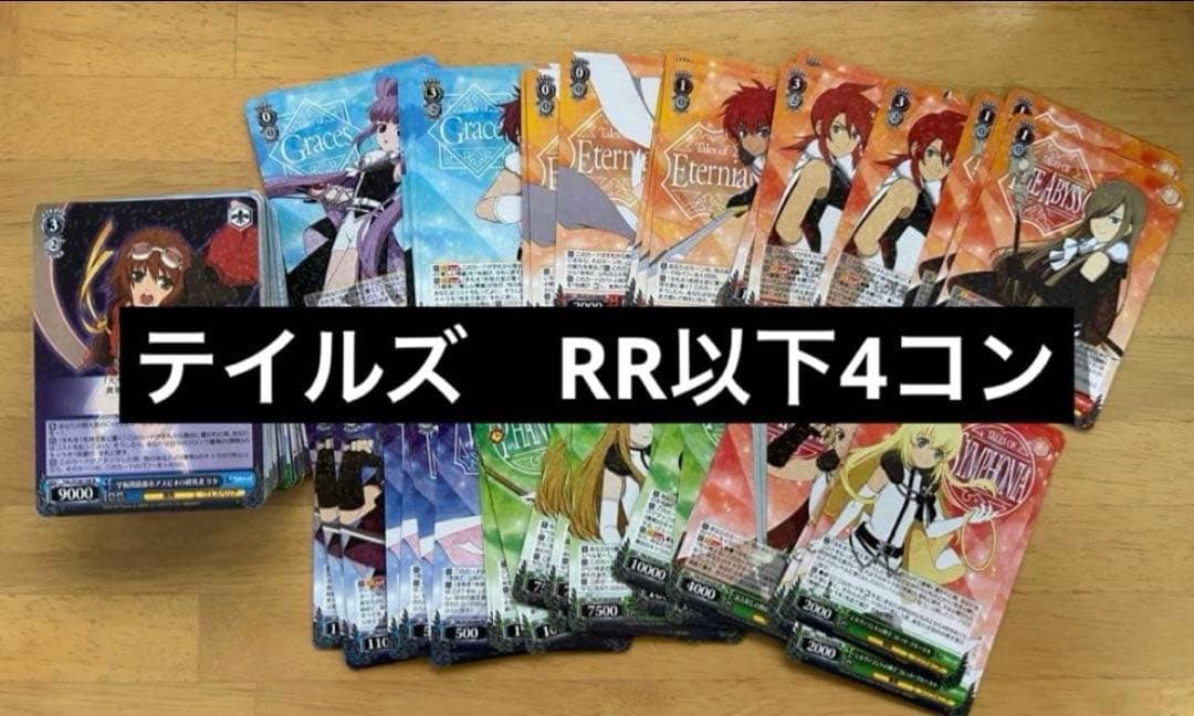 ヴァイスシュヴァルツ テイルズシリーズ　RR以下4コン