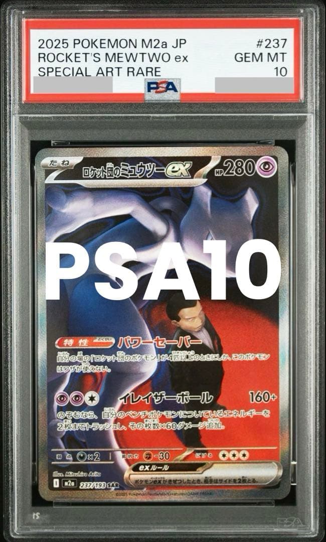 【PSA10】ロケット団のミュウツー ex SAR M2a 237/193