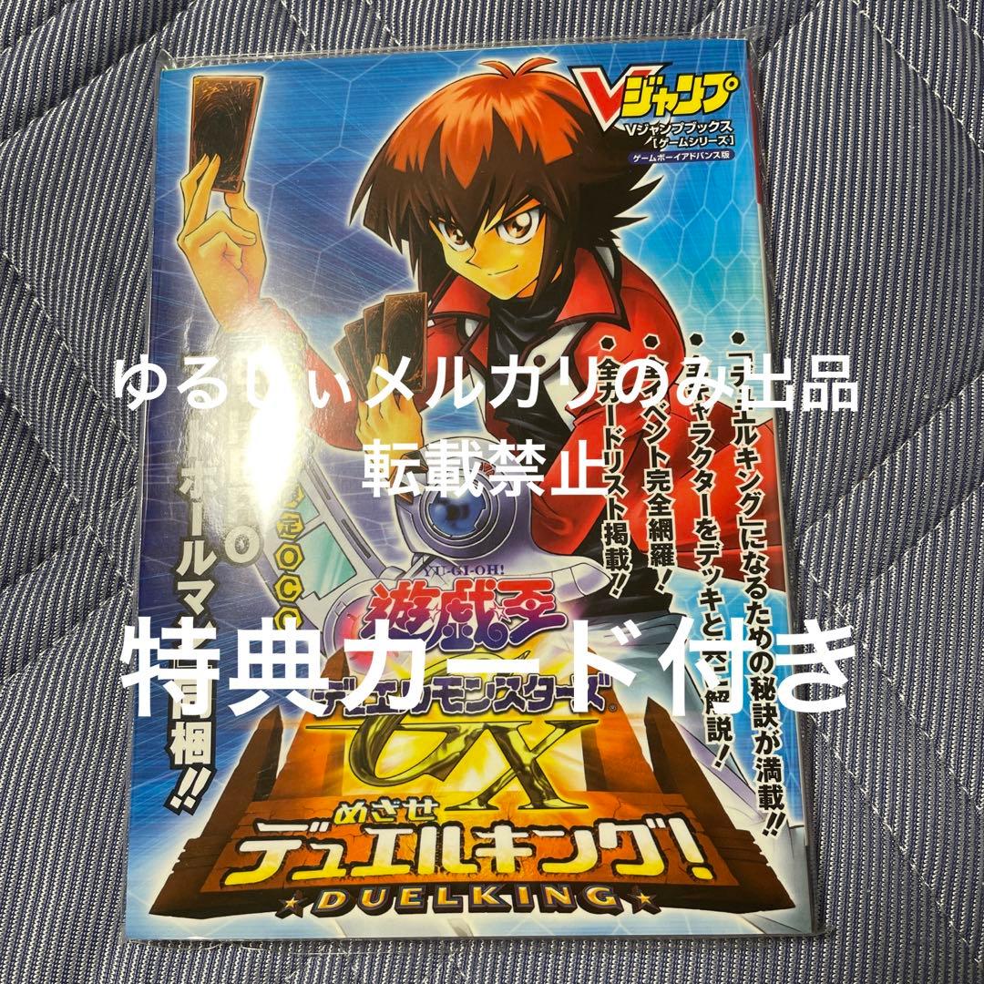 遊戯王 めざせデュエルキング　攻略本　未使用　特典カード未開封