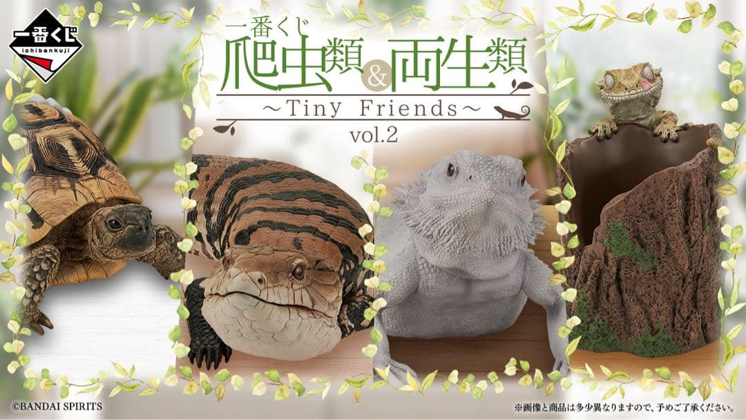 一番くじ 爬虫類＆両生類～Tiny Friends～vol.2 1ロット